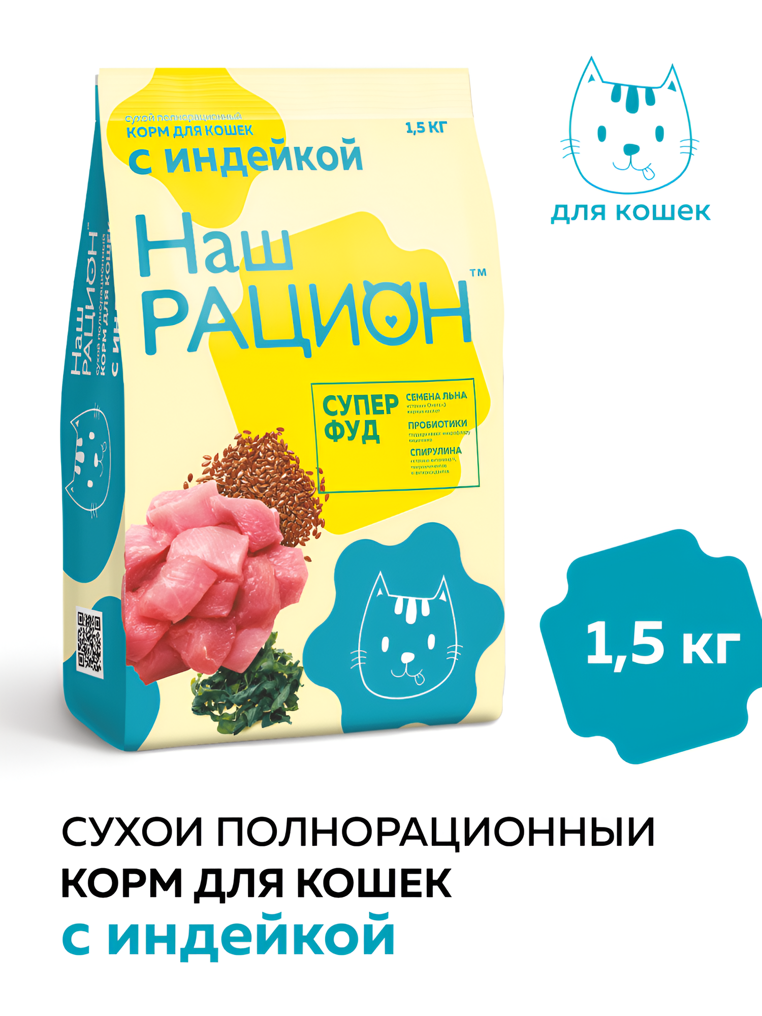 Сухой корм для взрослых кошек Наш рацион полнорационный, индейка 1,5 кг