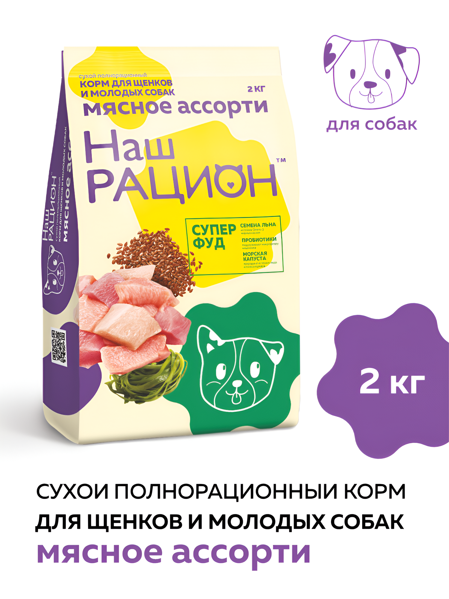 Сухой корм для щенков и молодых собак Наш рацион полнорационный, мясное ассорти 2 кг