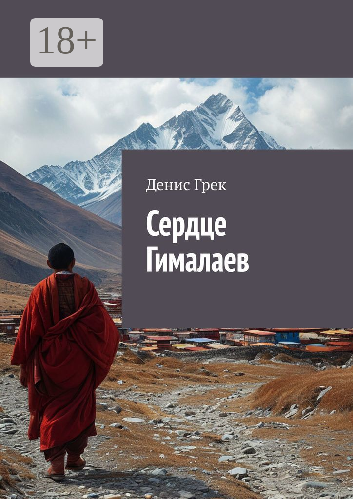Сердце Гималаев