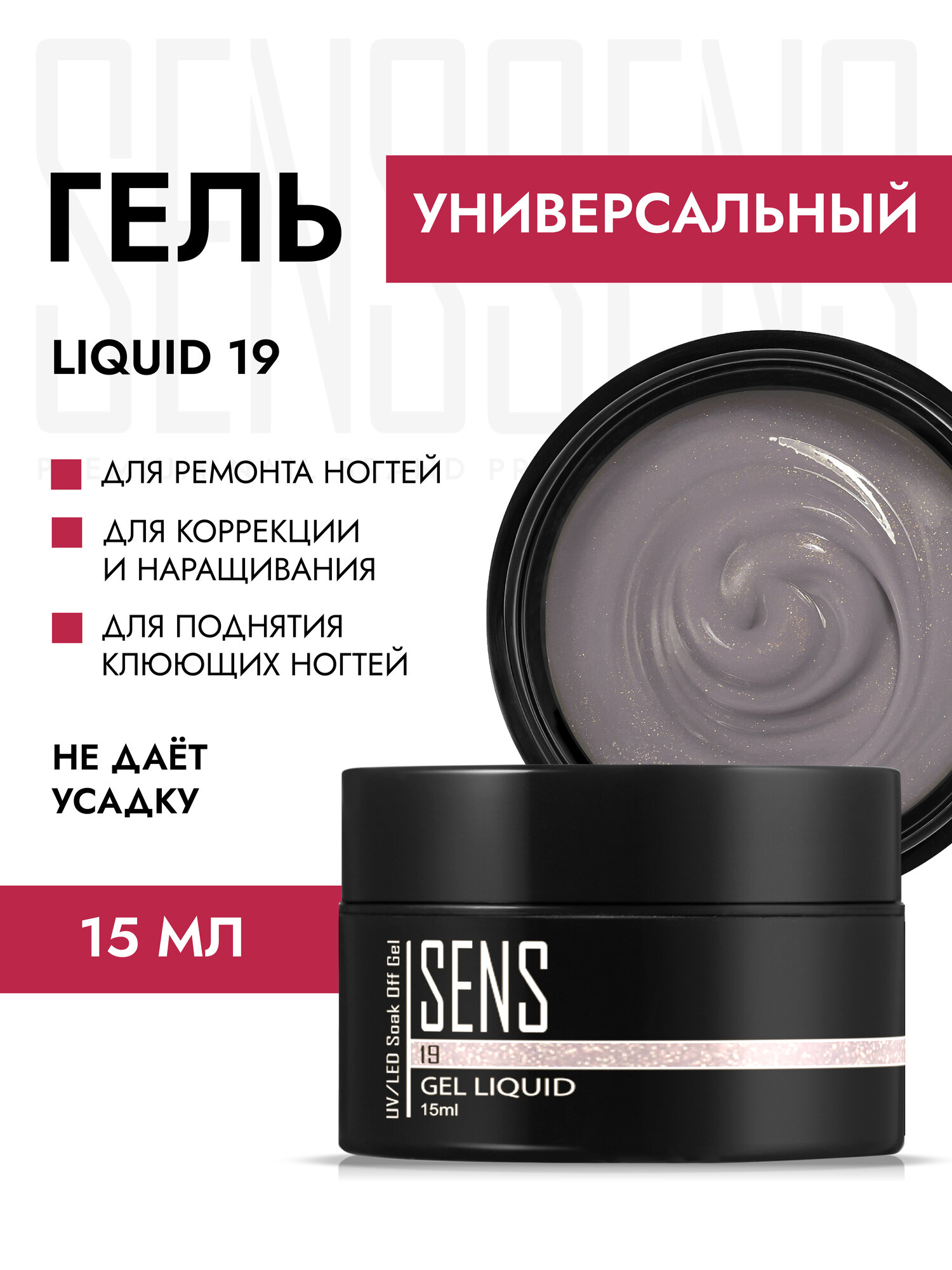Гель SENS GEL, для наращивания и укрепления ногтей, оттенок 19, 15 мл.