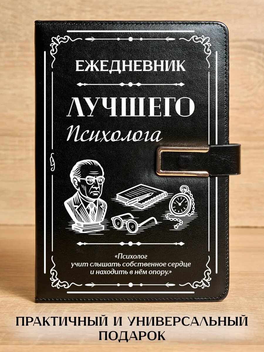 Ежедневник Лучшего психолога, А5