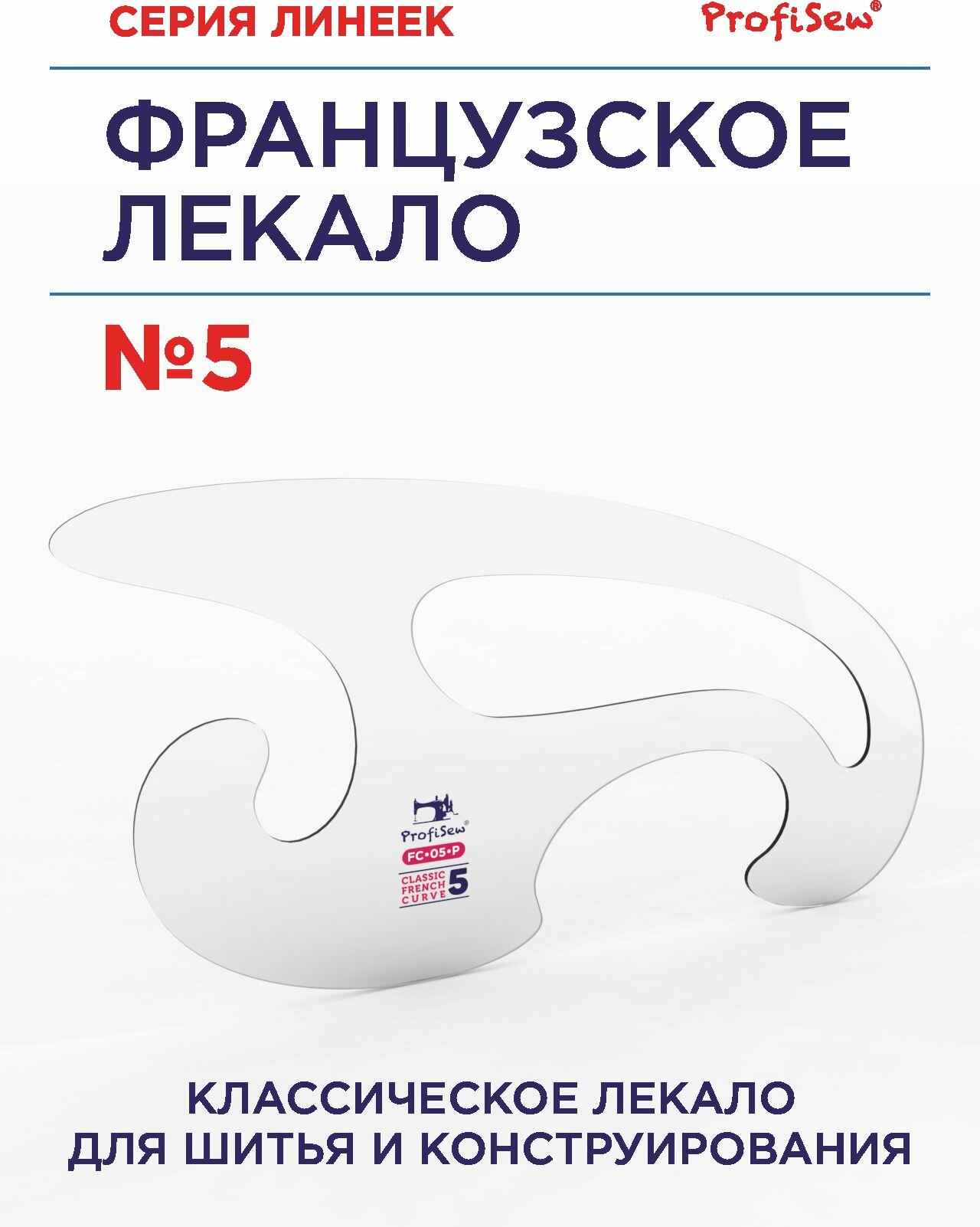 Классическое французкое лекало портного №5