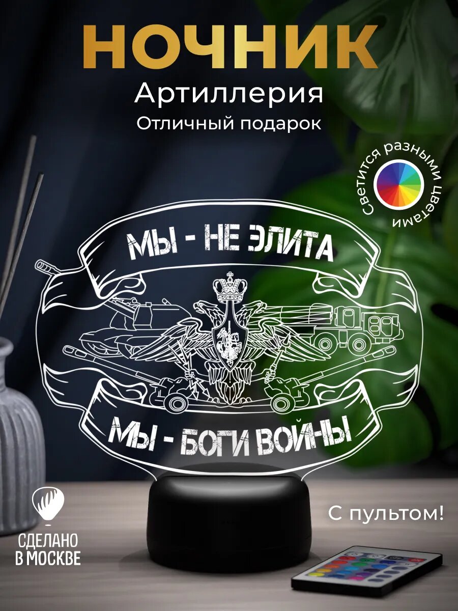 Ночник Артиллерия