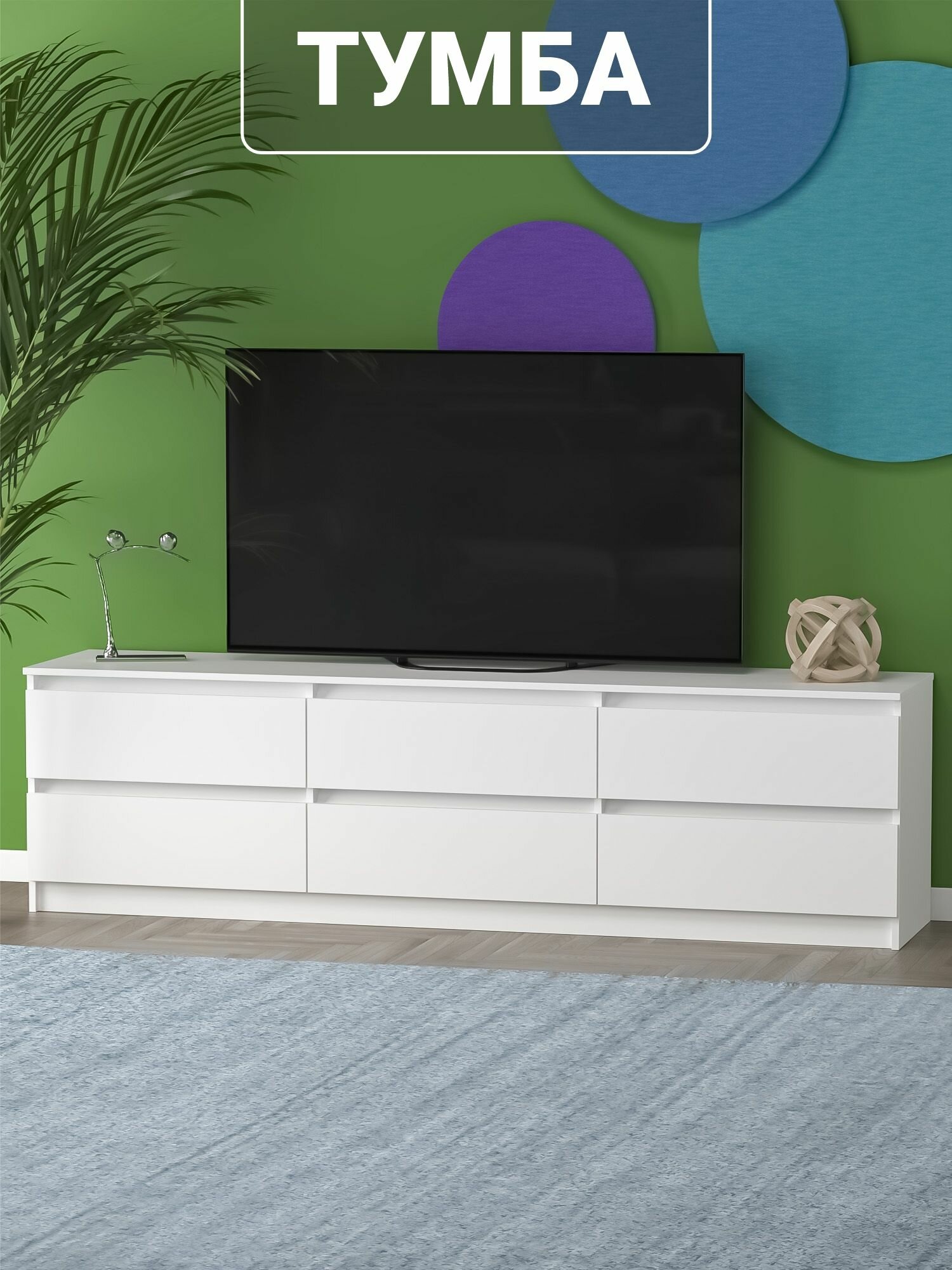 Тумба ПиК Мебель "ТВ-5", ЛДСП, 6 выдвижных ящиков, белый, 200x44x56 см