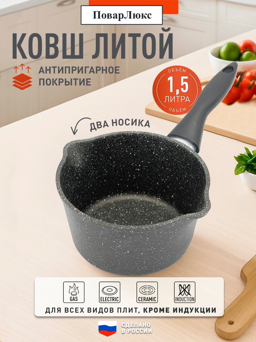 Ковш кухонный с двумя носиками, для левшей и правшей, 1,5л, 16 см с антипригарным покрытием из литого алюминия и жаропрочной бакелитовой ручкой, Классическая каменная