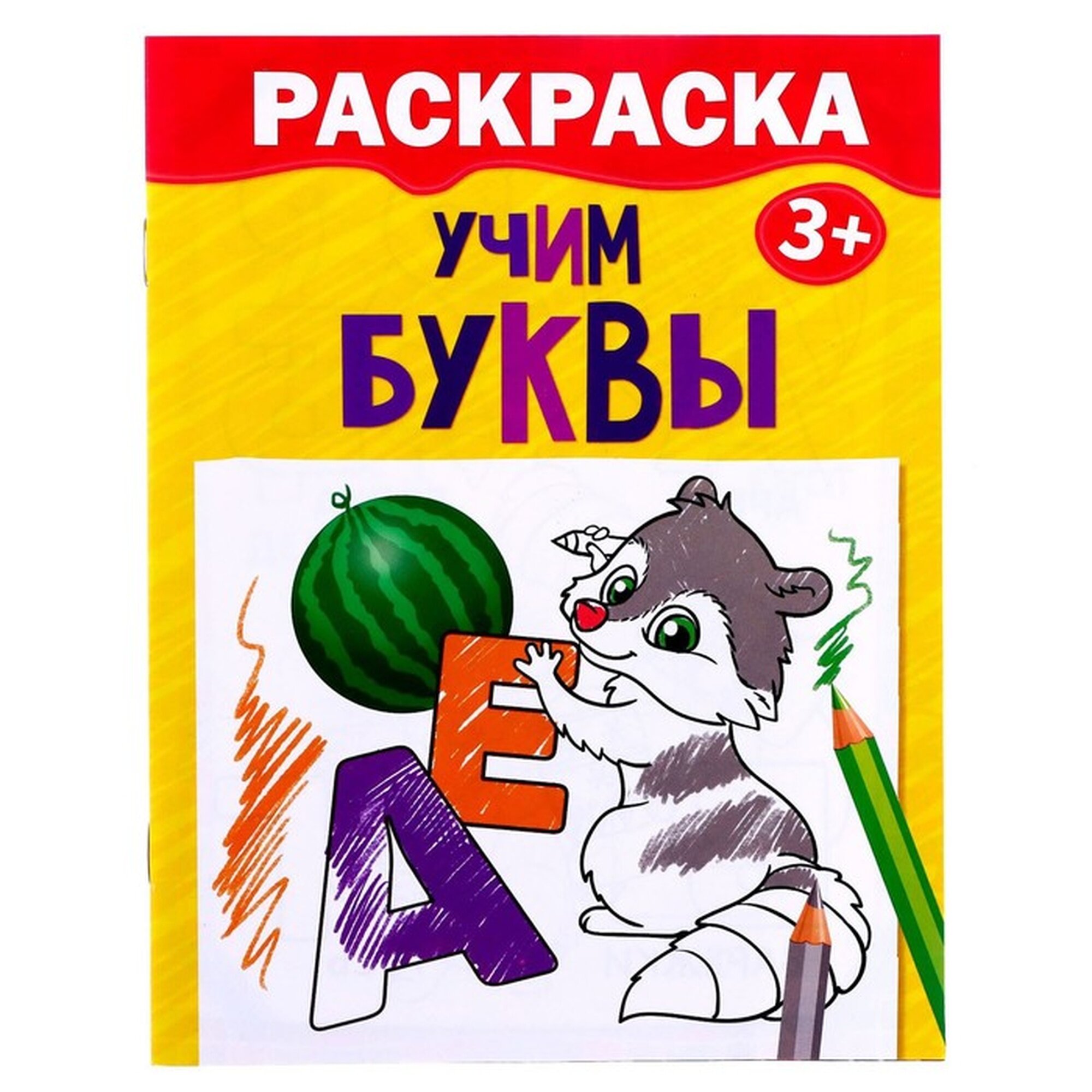Развивающая детская раскраска Буква-Ленд "Учим буквы", 12 стр, азбука