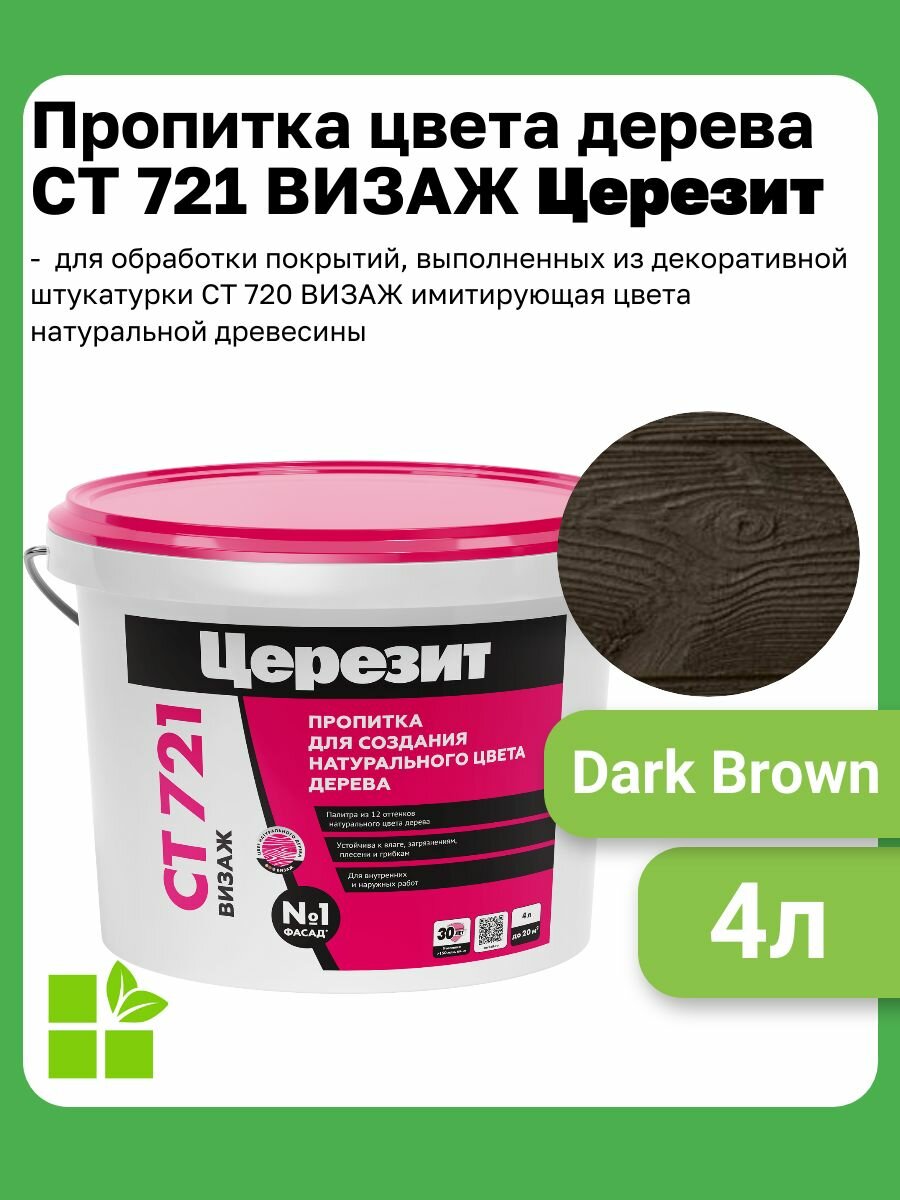 Пропитка, придающая цвет натурального дерева, Церезит CT 721 VISAGE, цвет Dark Brow, фасовка 4 л