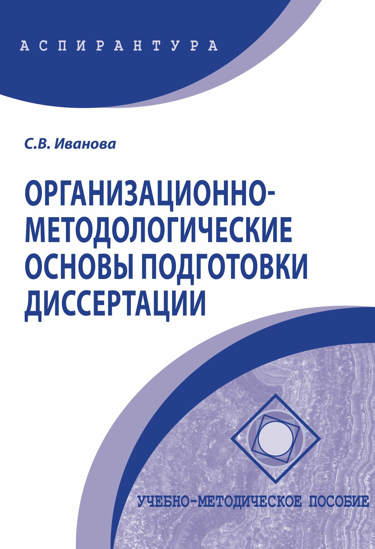 Организационно-методологические основы подготовки диссертации: Уч. мет. пос./Иванова С. В.-М: НИЦ ИНФРА-М,2026.-92 с.(О)