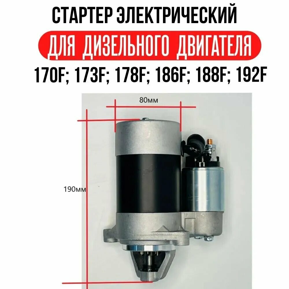 Стартер электрический для дизельного двигателя 170F; 173F; 178F; 186F; 188F; 192F