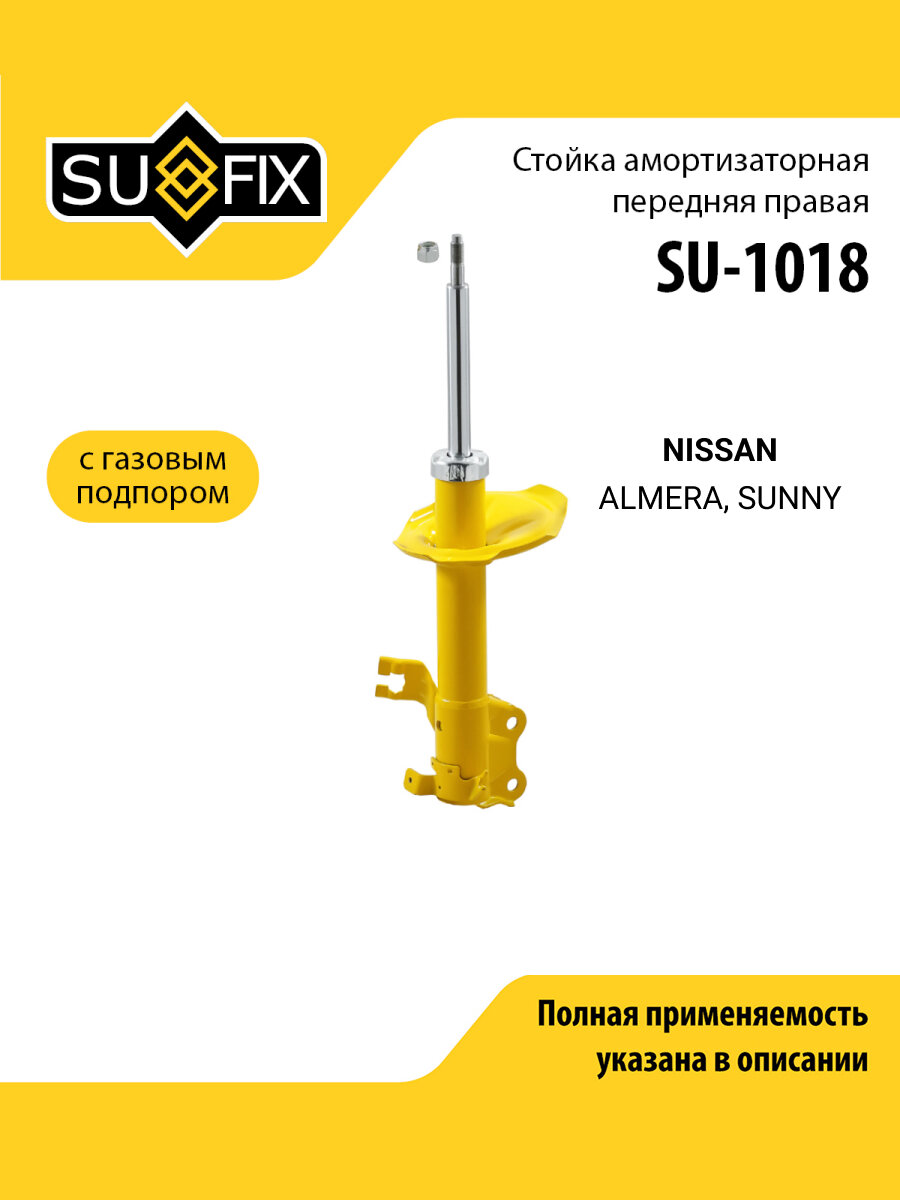 Стойка амортизаторная передняя правая для NISSAN ALMERA, SUNNY / SUFIX SU-1018