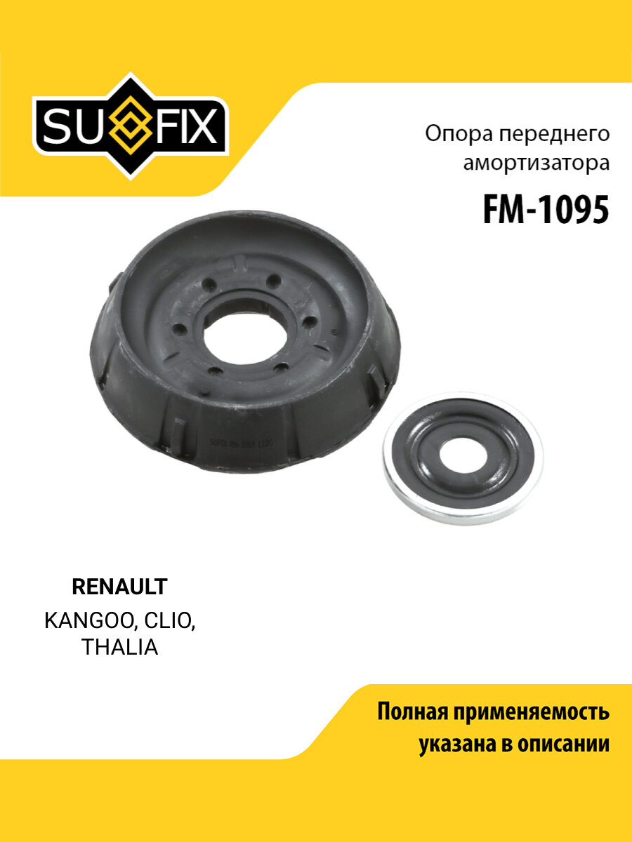 Опора амортизатора передняя правая/левая для RENAULT KANGOO, CLIO, THALIA / SUFIX FM-1095