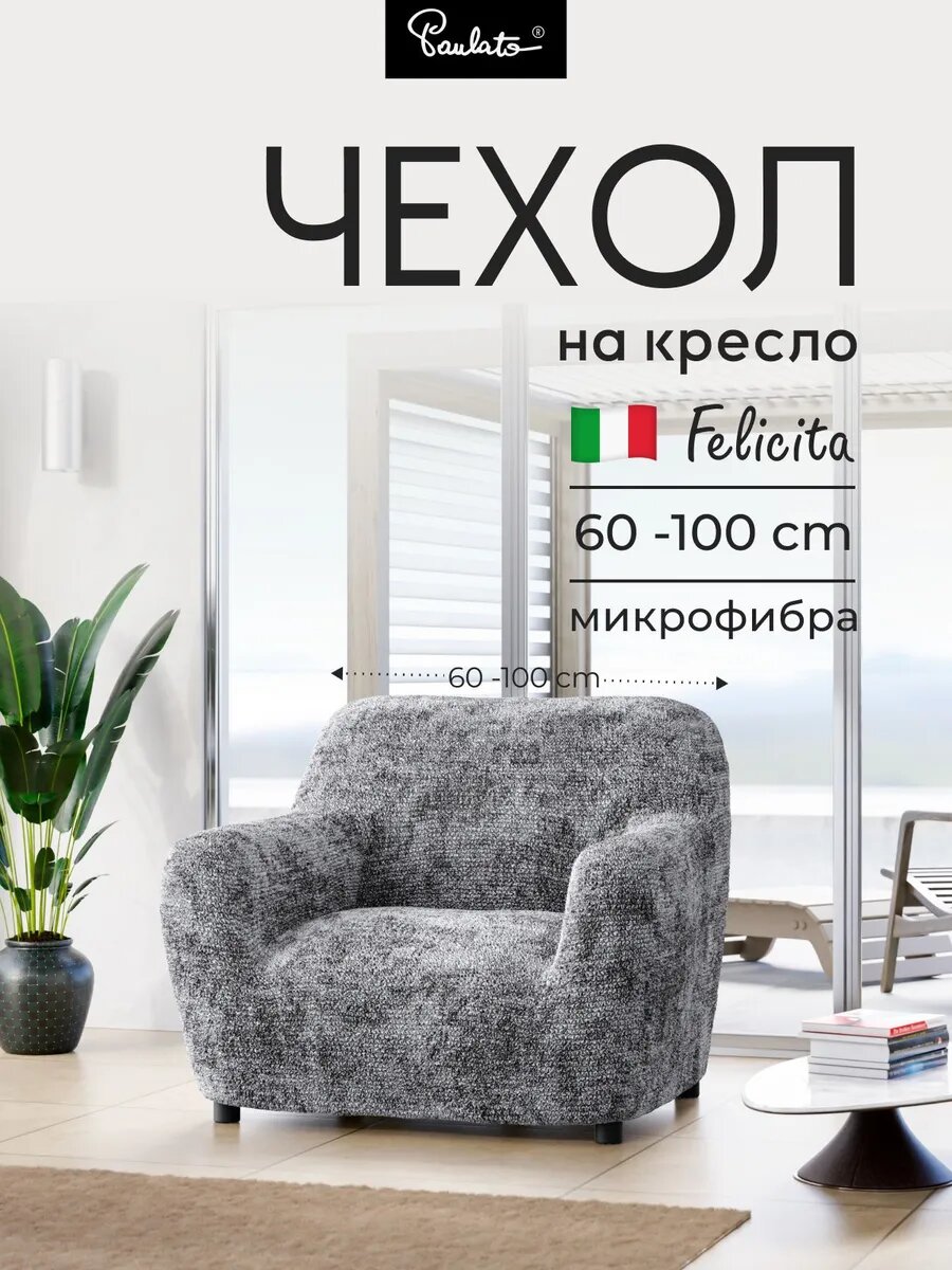 Чехол на кресло универсальный с подлокотниками и со спинкой на резинке Феличита с рисунком серый, еврочехол на мягкую мебель