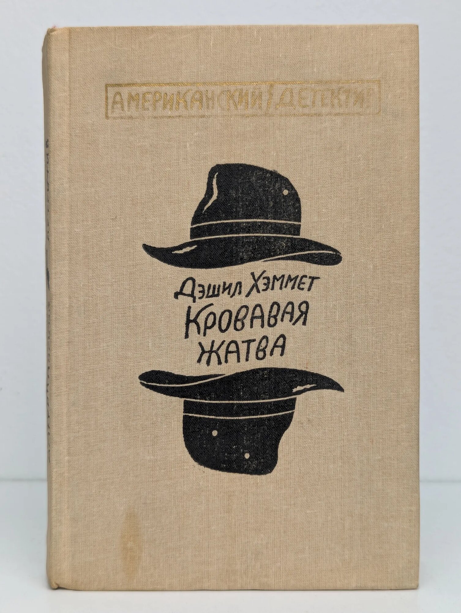 Кровавая жатва Хэммет Дэшил 1989