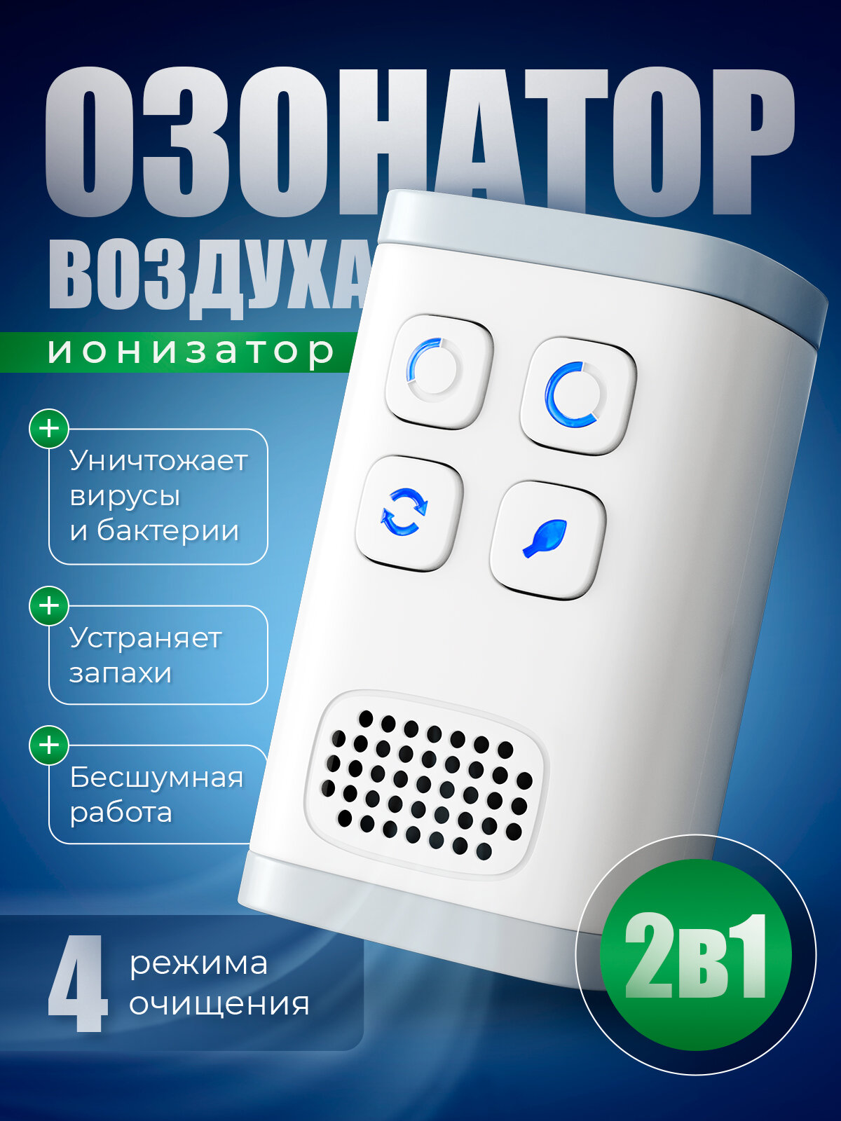 Озонатор воздуха для дома / Ионизатор для квартиры с 4 режимами
