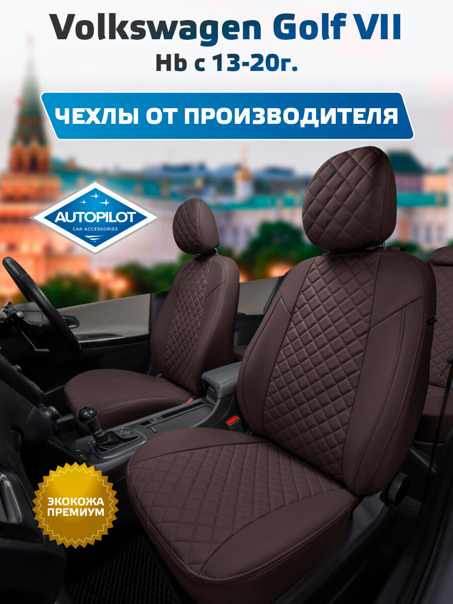 Комплект авточехлов "Автопилот" Volkswagen Golf VII Хэтчбек с 13г. Экокожа ромб (Шоколад + Шоколад)