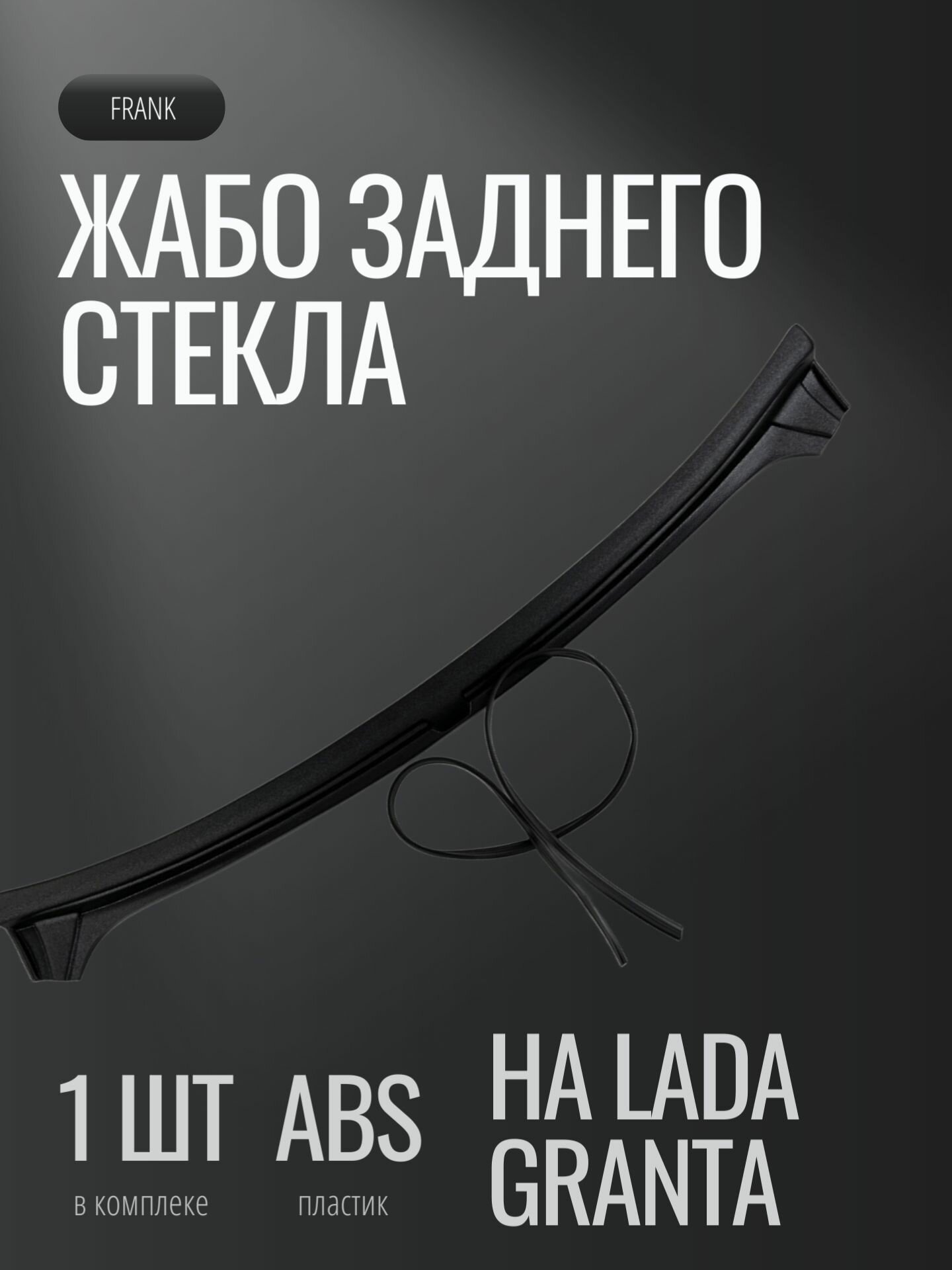 Жабо заднего стекла на LADA Granta