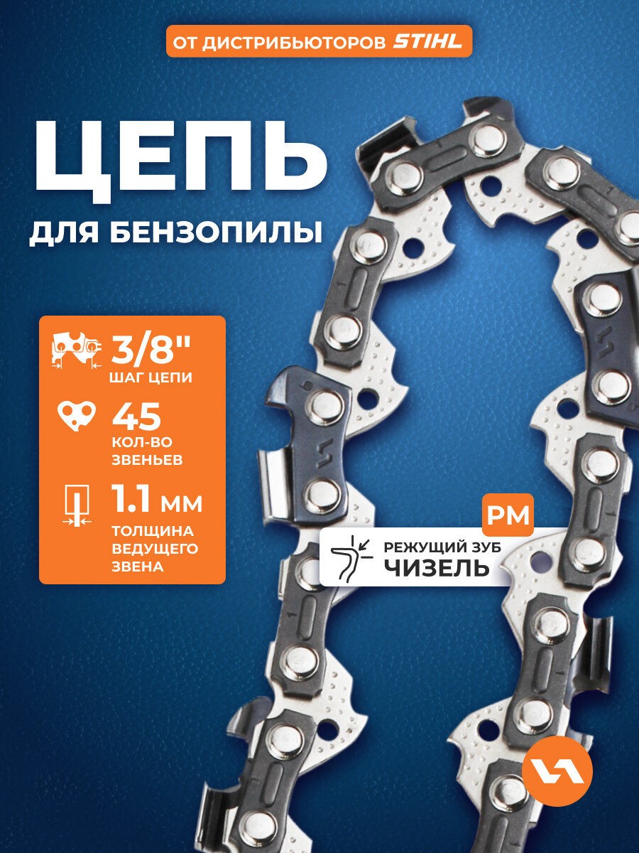 Цепь пильная для бензопилы 90PM (45 звеньев, 3/8", 1,1 мм) VILLARTEC арт. 261006100045