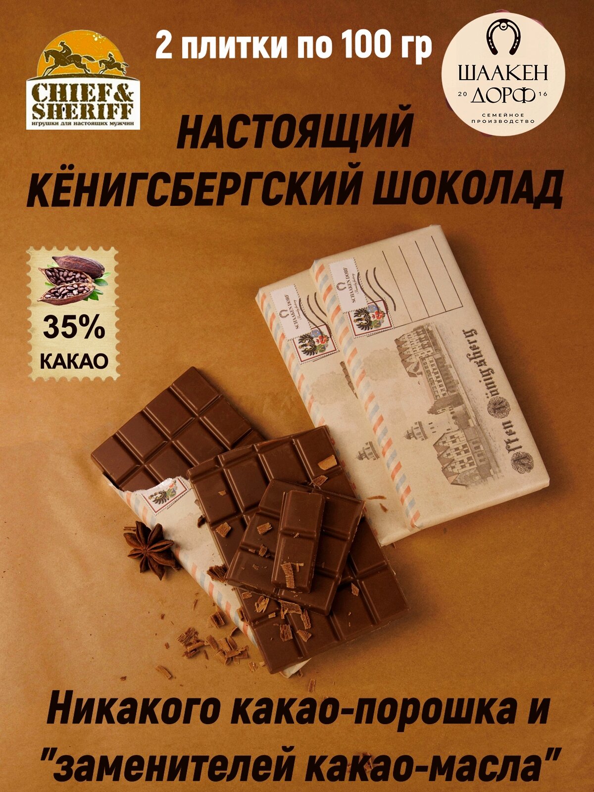 Шоколад молочный 35%, "Alten Konigsberg" Рыбная деревня, Schaaken Dorf, 2 X 100 гр