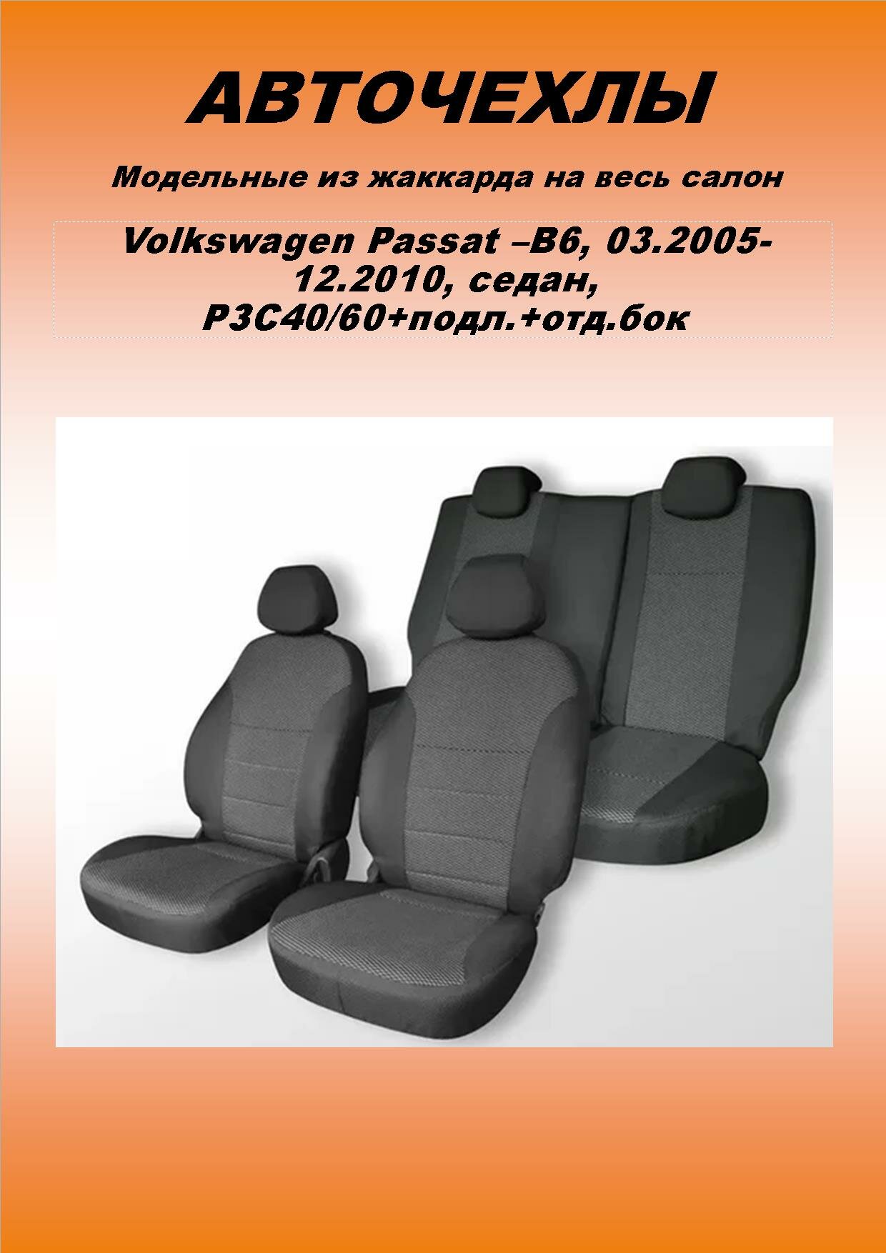 Чехлы на сиденья Динас жаккард Volkswagen Passat -В6, 03.2005-12.2010, седан