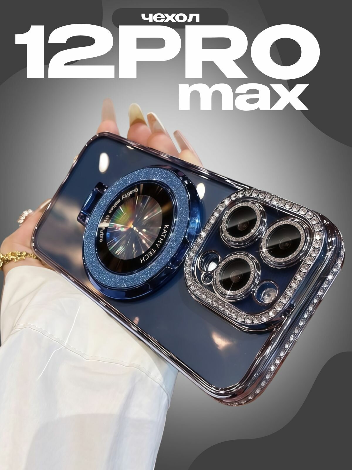 Чехол на iPhone 12 pro max со стразами, подставкой и магнитным держателем синий
