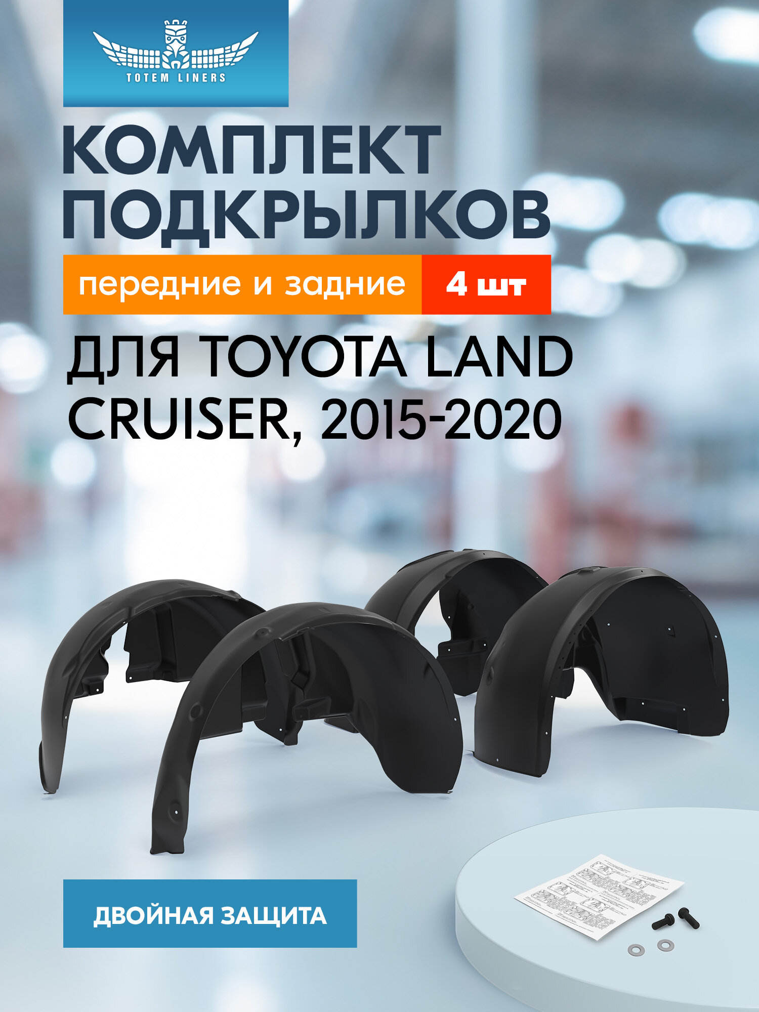 Комплект защит колесных арок для TOYOTA LC200, 2015-, 4 элемента / Тойота Ленд крузер