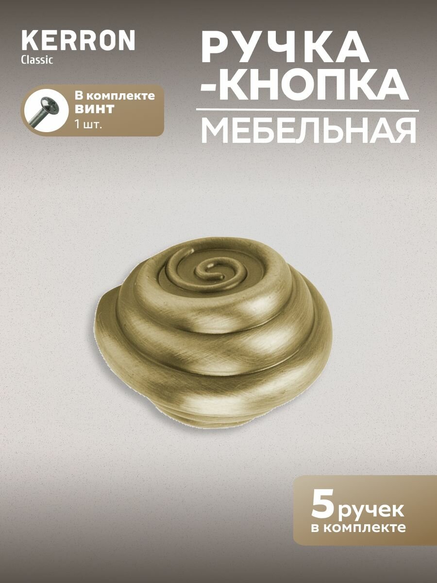Комплект из 5 шт. ручка-кнопка, бронза, KERRON RK-033 BA, с крепежом