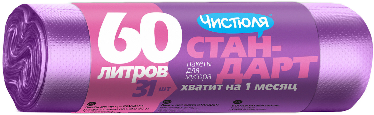 Чистюля пакеты для мусора Стандарт 60 л 31 шт