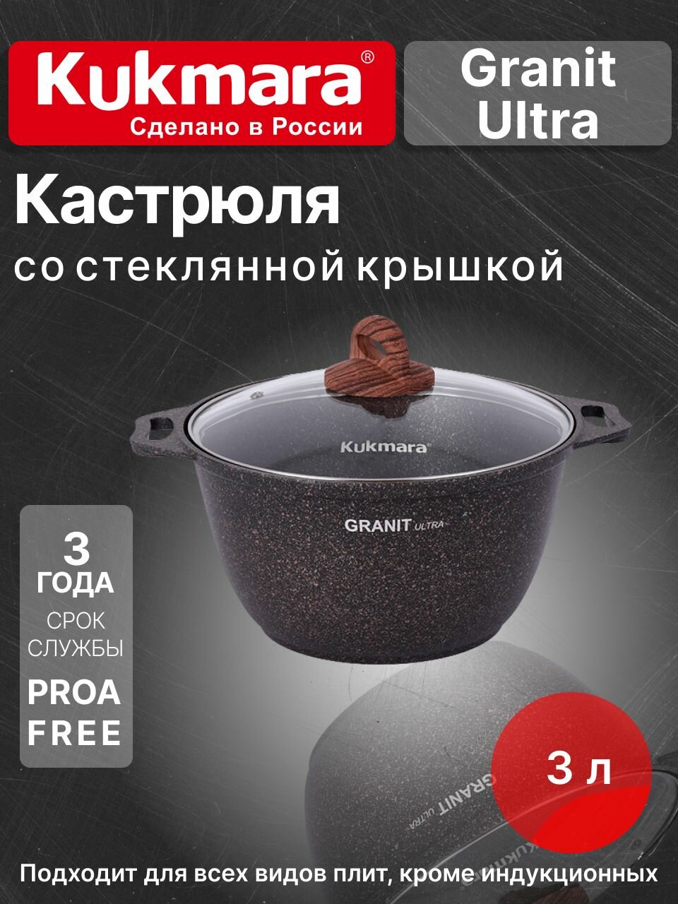 Кастрюля 3л со стекл. крышкой, АП линия "Granit ultra"