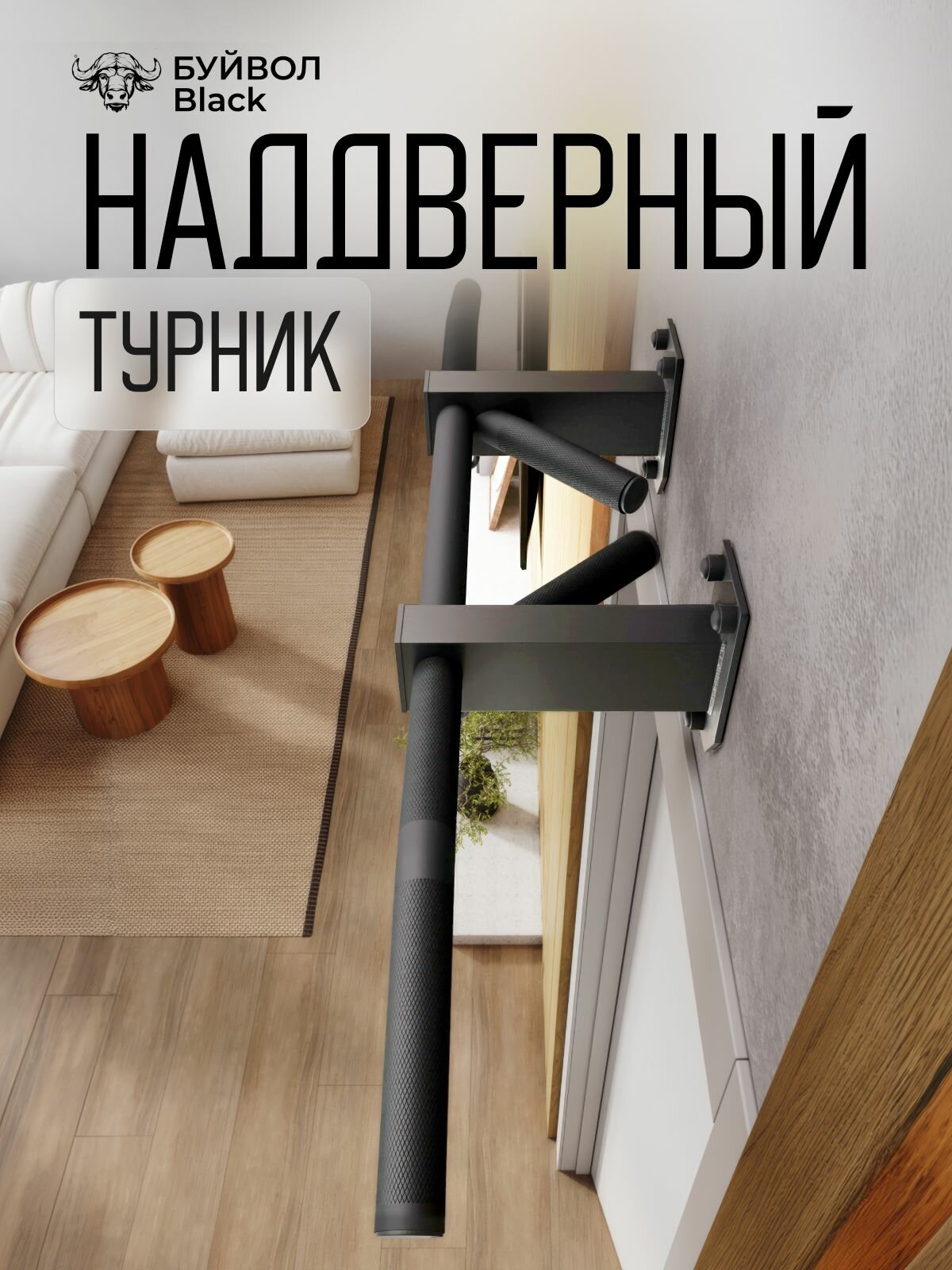 Турник настенный наддверный "Буйвол" BLACK - стальное рифление