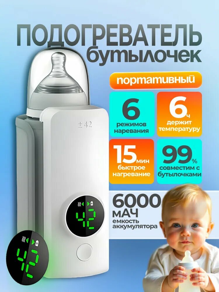 Подогреватель бутылочек, портативный, 6 режимов нагрева, белый