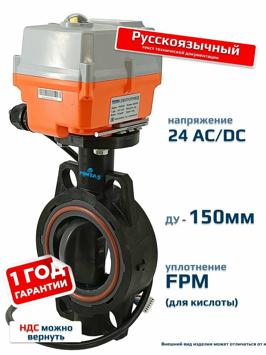 Затвор дисковый пластик DN150, уплотнение FPM-для кислоты с электроприводом 24/ACDC