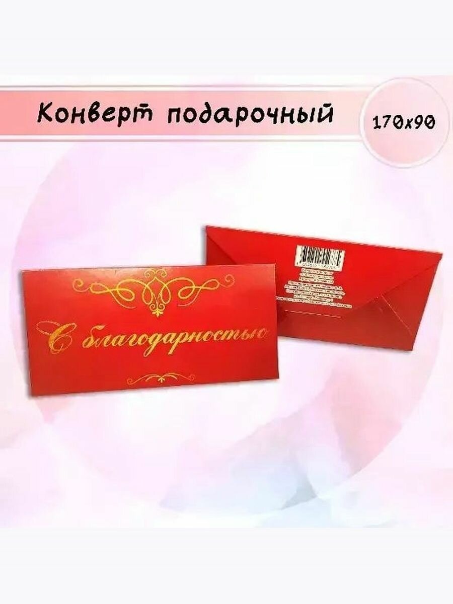 Конверт для денег С благодарностью