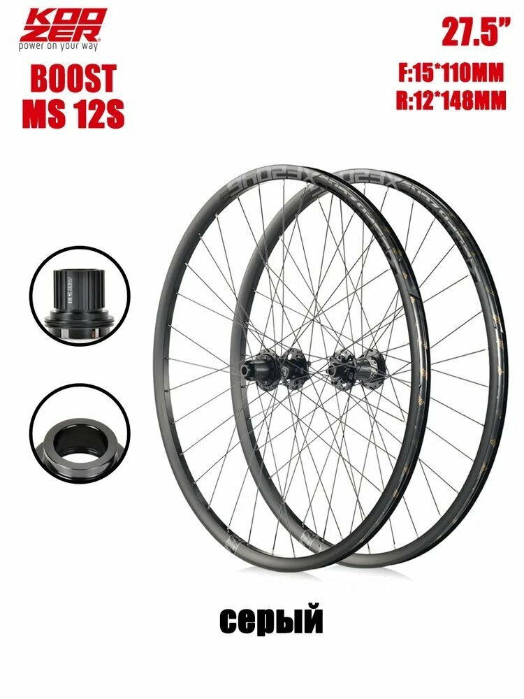 Колесная пара со сквозной осью для внедорожного горного велосипеда KOOZER XF2046, 27,5-дюймовая высокопрочная квазивакуумная система BOOST 15*110/12*148 мм, Shimano MS 12S,32H (черный Титан/пара)