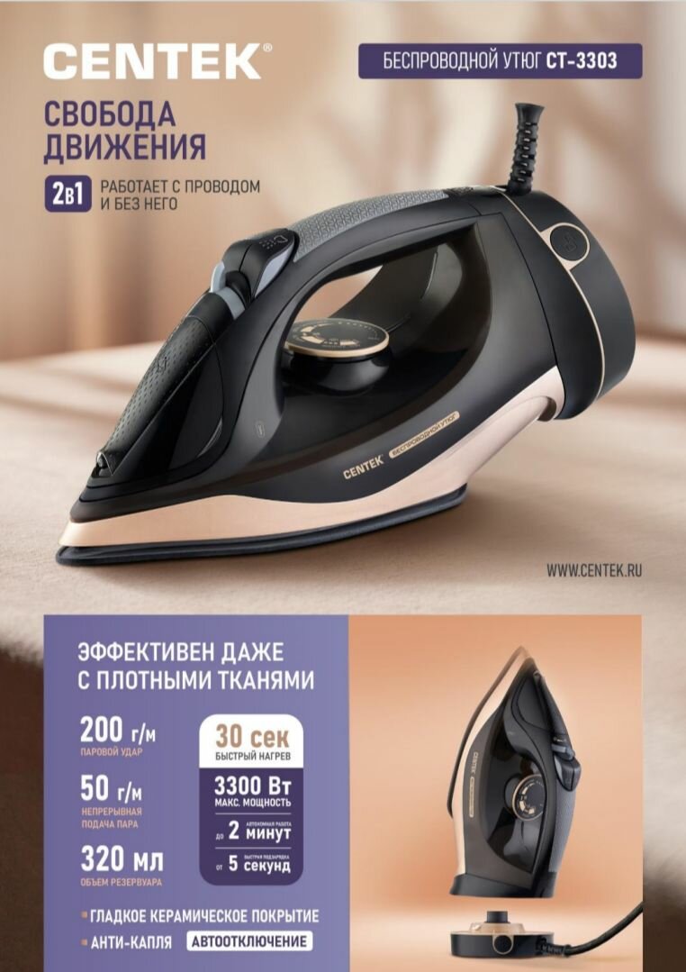 Беспроводной утюг CENTEK CT-3303/ 3300ВТ/ Вертикальное отпаривание / Керамическое покрытие подошвы / Гарантия.