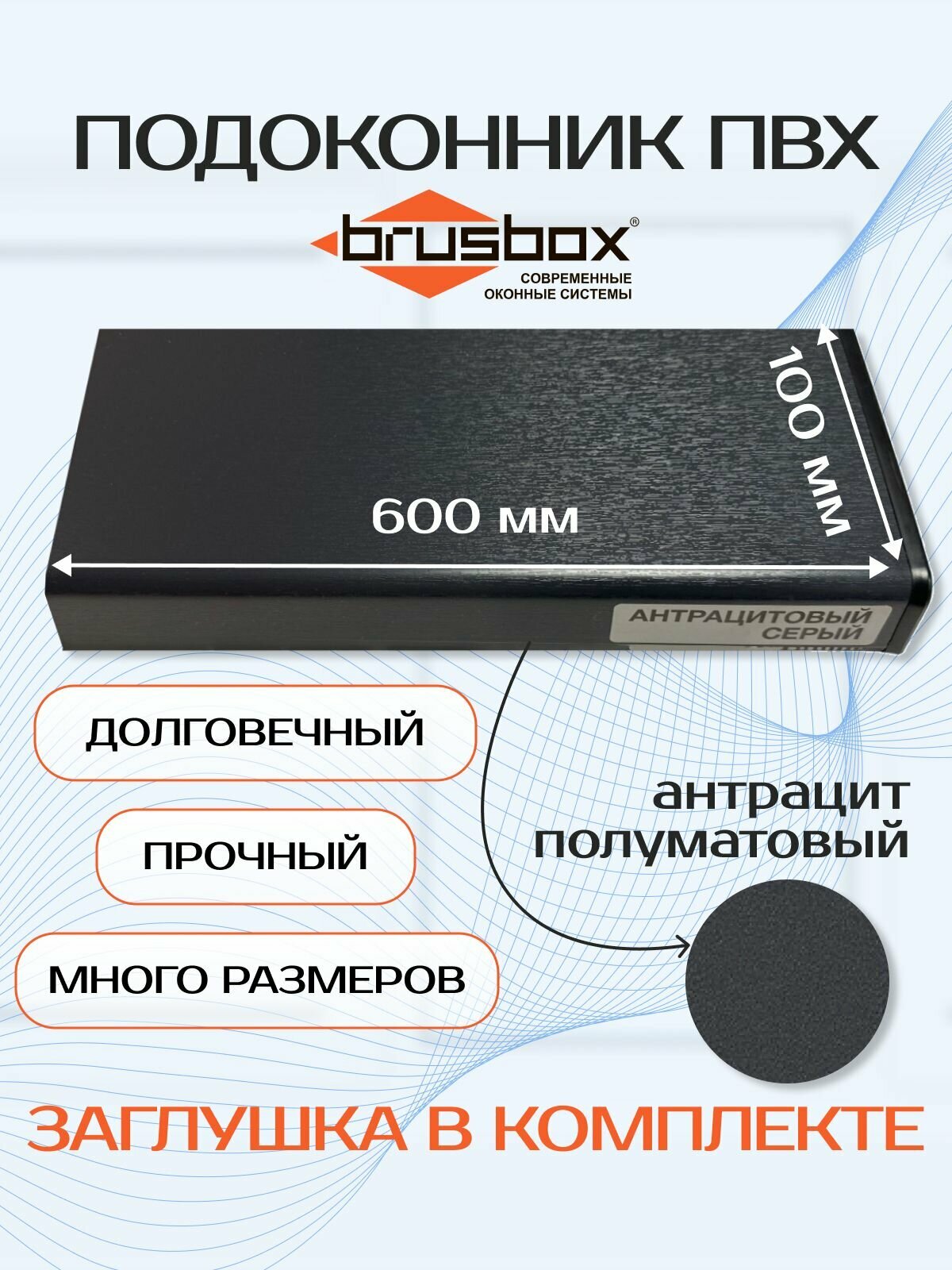 Подоконник ПВХ BRUSBOX, 100х600 мм, антрацит
