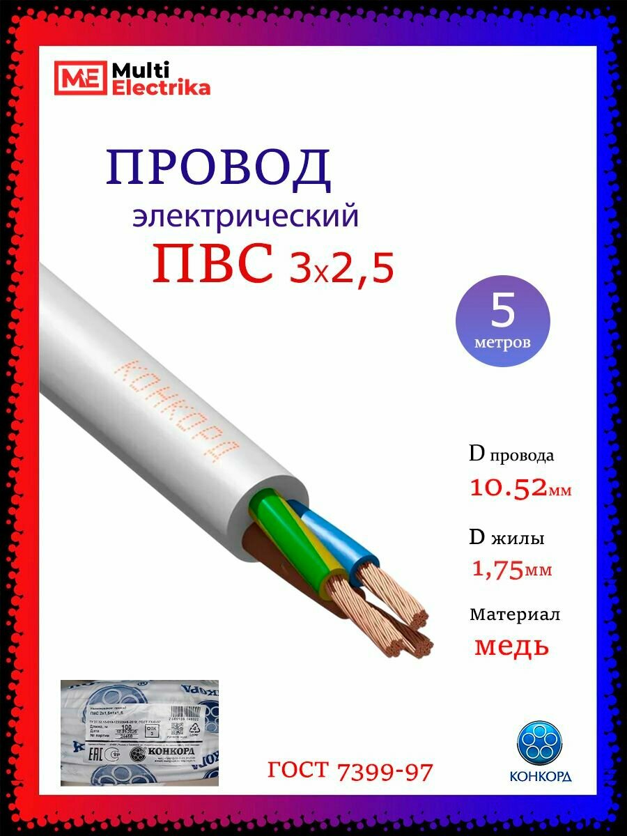 Провод электрический многожильный ПВС 3х2,5 ГОСТ Конкорд -5 метров