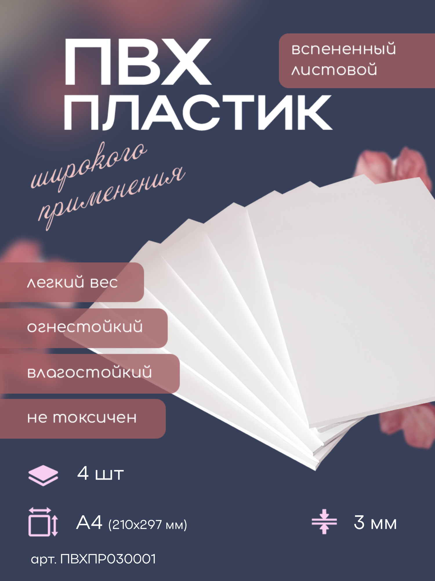 Вспененный листовой пластик ПВХ, белый, матовый, влагостойкий, 4 шт