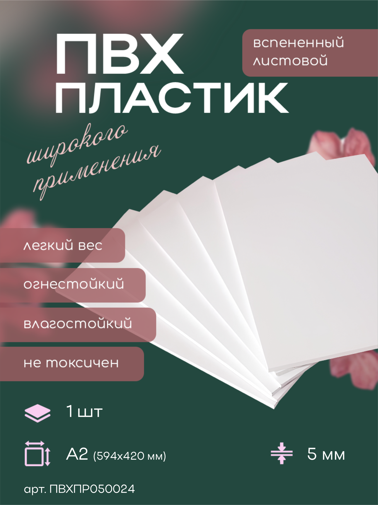 Вспененный белый матовый ПВХ пластик листовой для творчества и моделирования (420х594мм, размер А2, толщина 5мм)