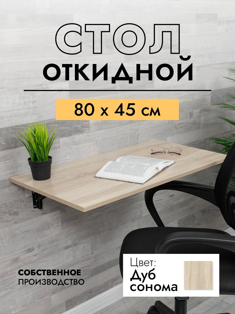 Складной, настенный, подвесной стол 80х45 см