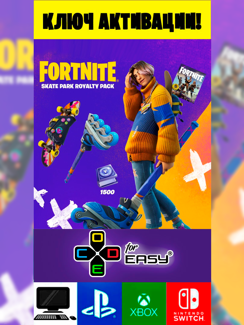 Ключ активации✅ Фортнайт⭐Набор «Легенда скейтбординга» ⭐ Skate Park Royalty Pack Fоrtnitе key ✅