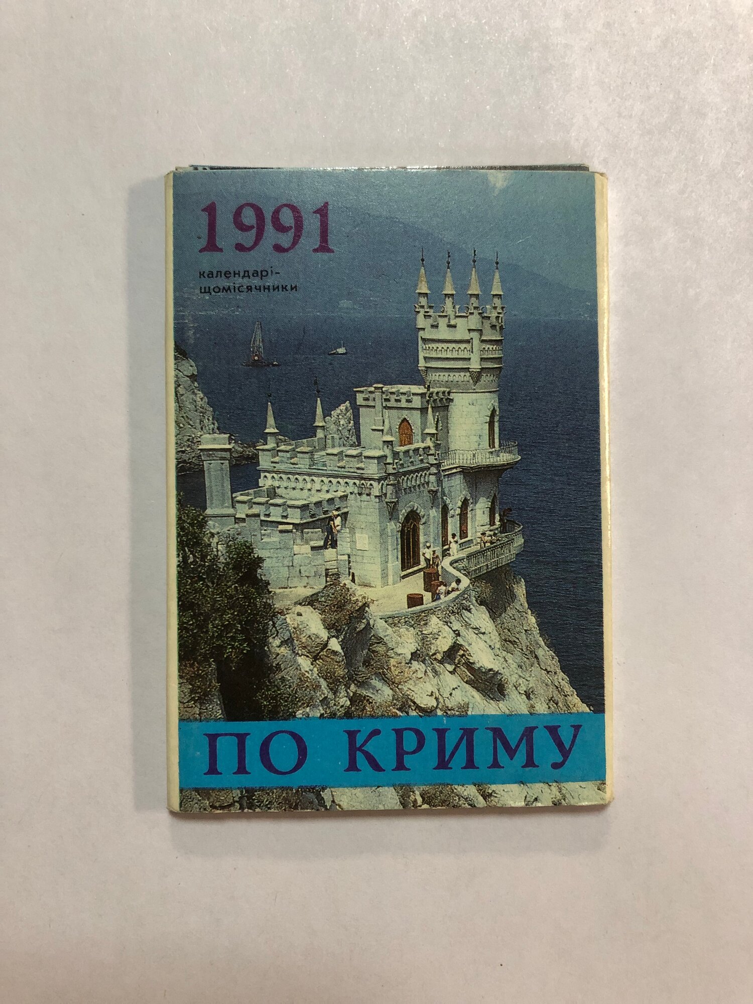 Набор календарей СССР (По Крыму» 1991