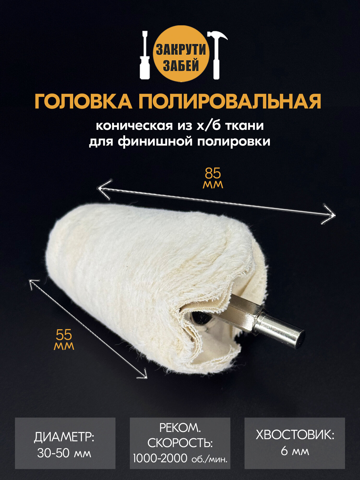 Головка закрути-забей полировальная коническая из х/б ткани 50/30х55 мм