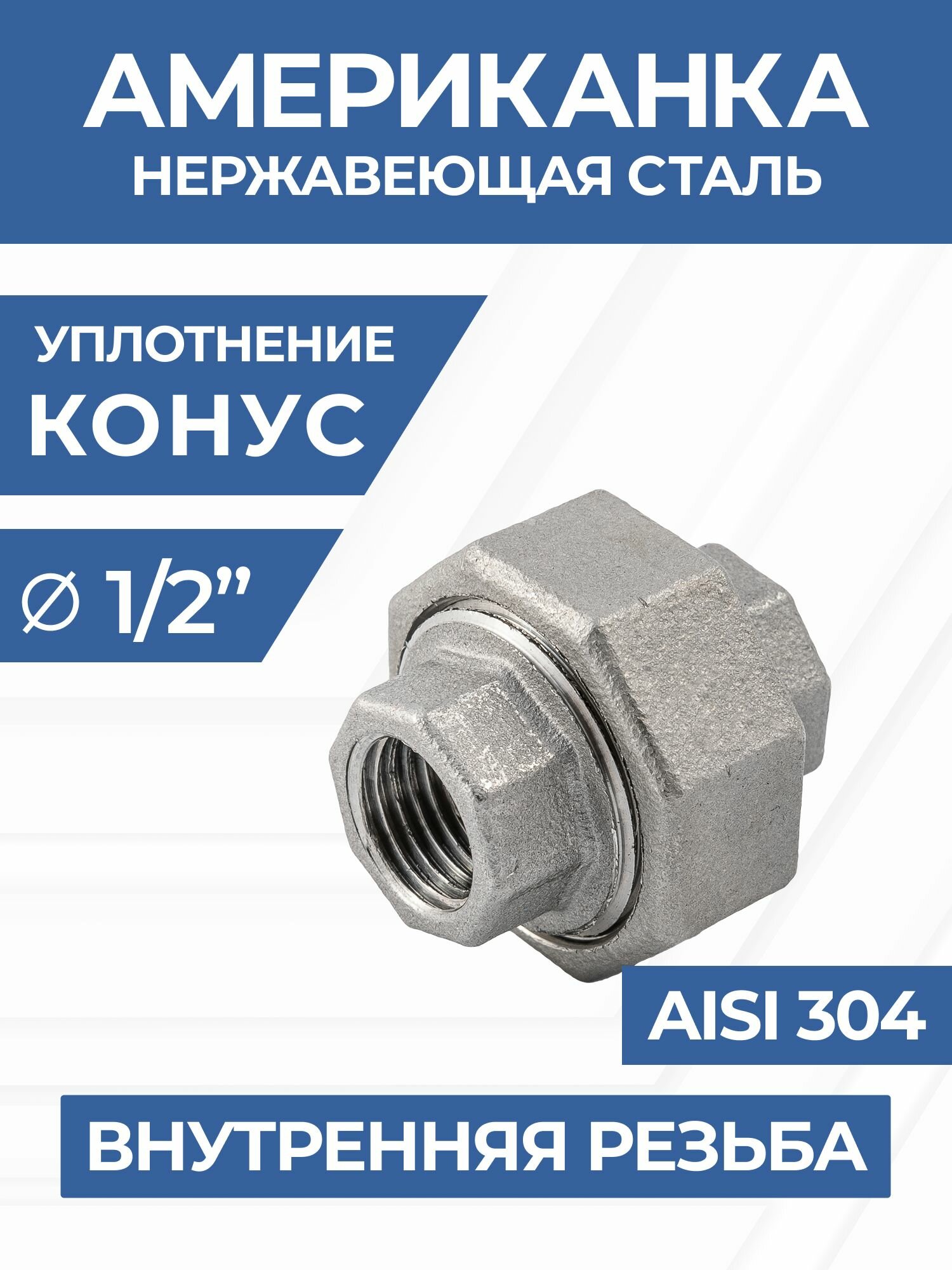 Newkey Американка конусная, внутренняя резьба вр/вр нержавеющая, AISI304 DN15 (1/2") дюйма, (CF8), PN16