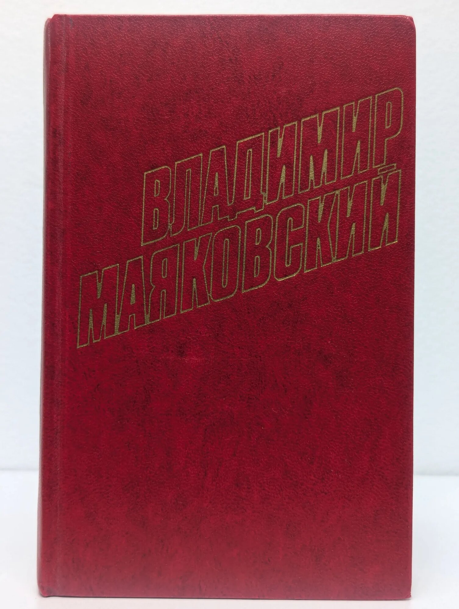 Владимир Маяковский. Собрание сочинений в 12 томах. Том 4 Маяковский Владимир Владимирович 1978