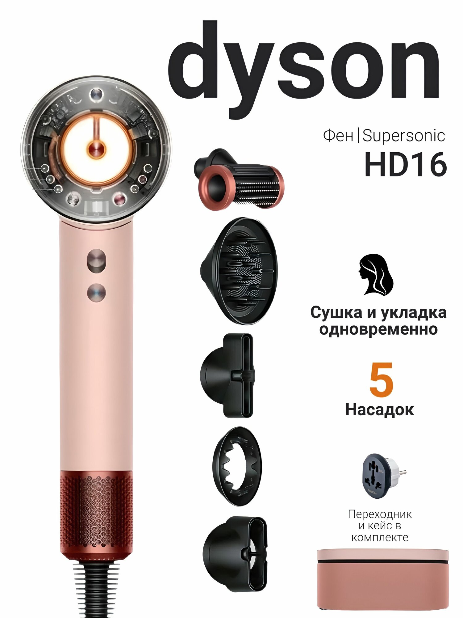 Фен Dyson Supersonic HD16 Kanzan Pink +кейс (переходник в комплекте)