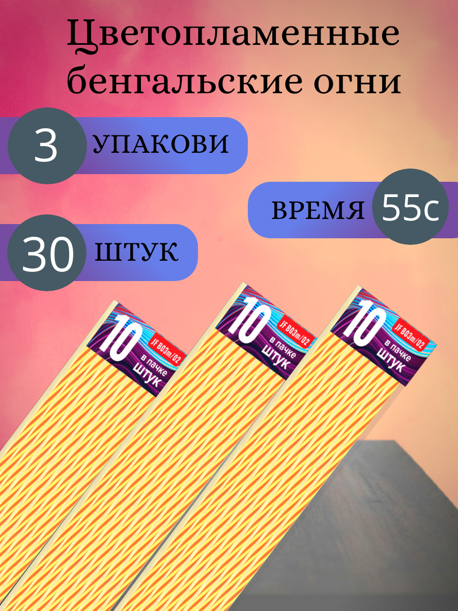 Бенгальский Огонь цветопламенный 30см, 3 упаковки по 10 шт, Joker Fireworks, пиротехника на Новый год!
