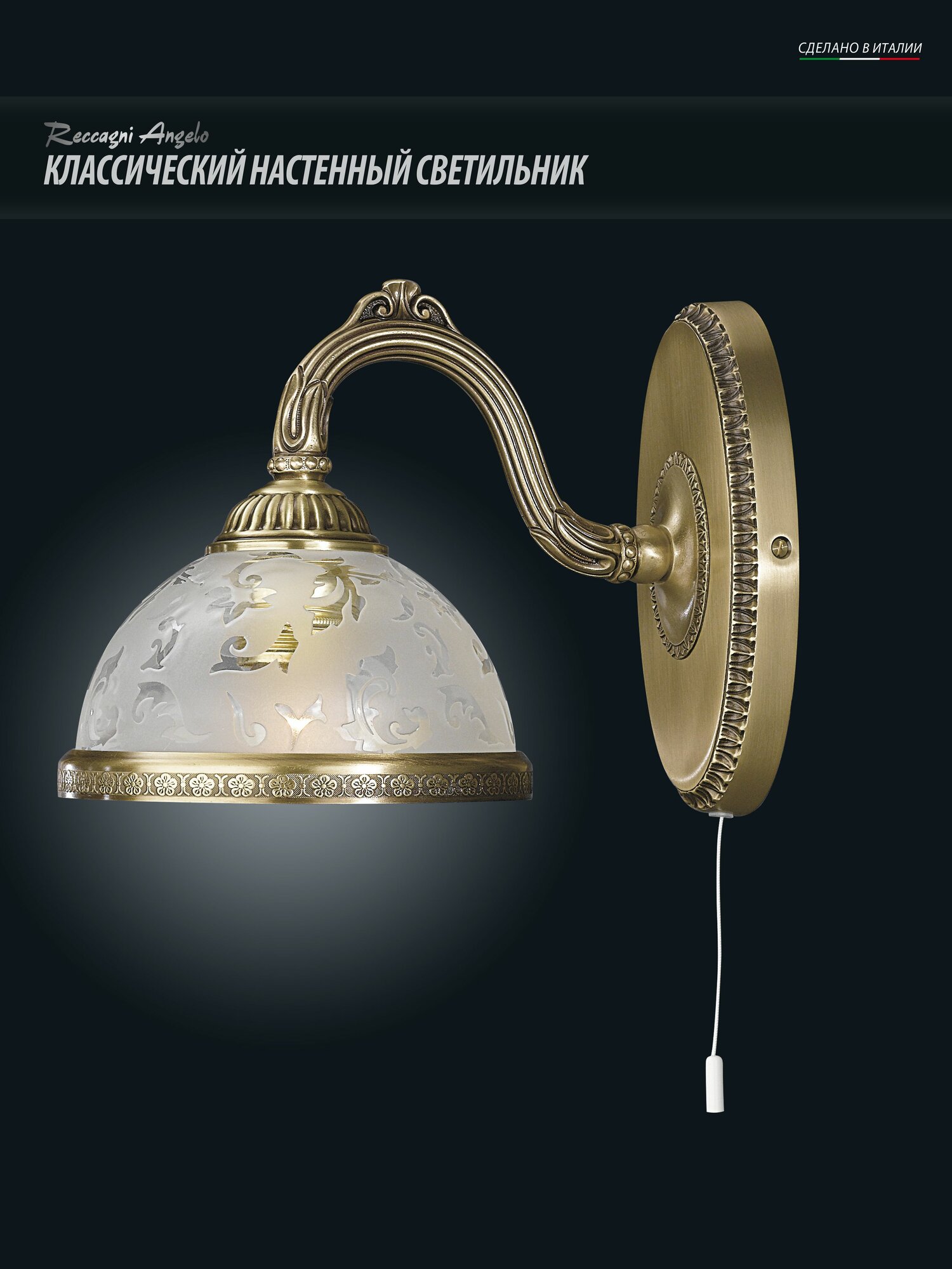 Классическое настенное бра Reccagni Angelo A 6202/1 Итальянское производство