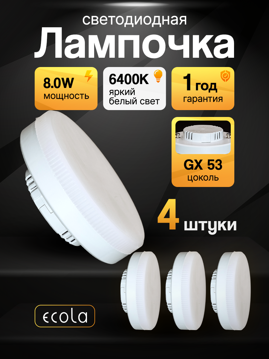 Лампа светодиодная (комплект ламп - 4 шт) Ecola Light GX53 8,0W 6400K холодный белый свет 27x75мм (лампочка Экола 8 Вт)