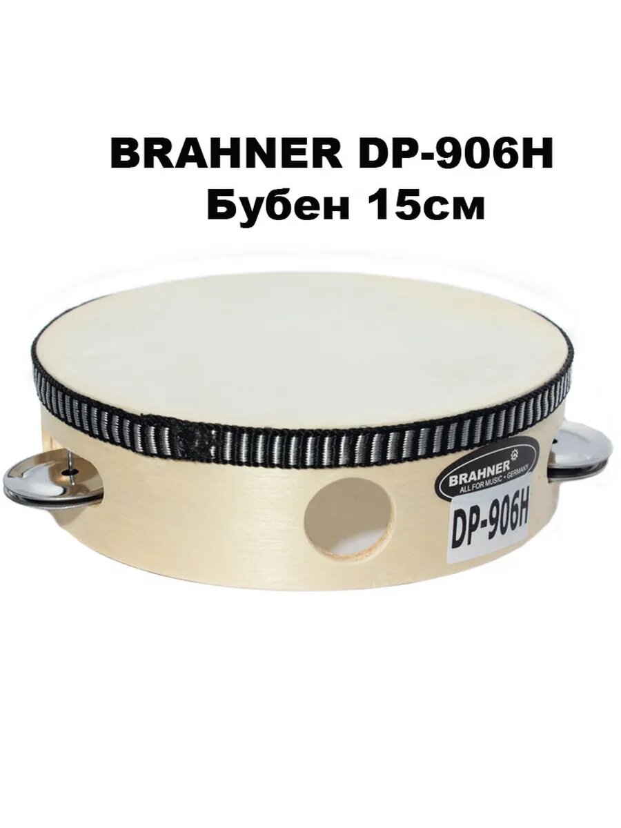 BRAHNER DP-906H - Бубен 15 см