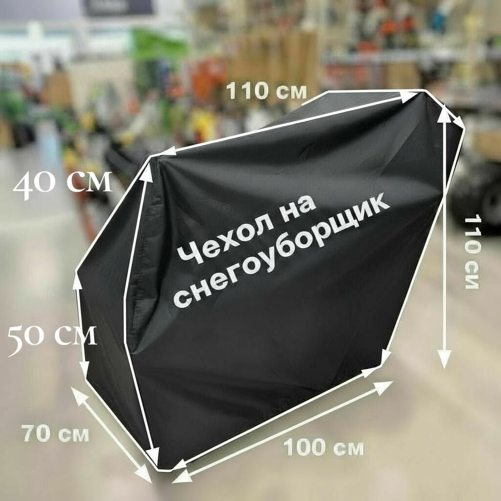 Чехол на снегоуборщик, оксфорд 210D, 110х150 см, лёгкий, быстрый монтаж, эластичный